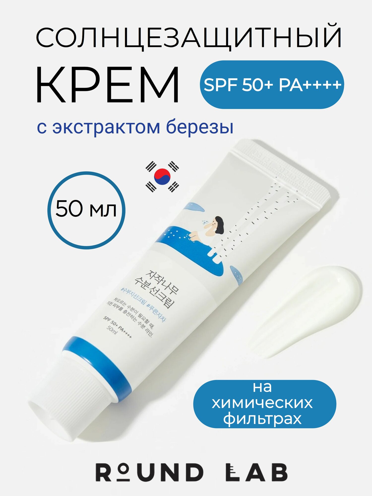 Round Lab Солнцезащитный крем для лица с березовым соком и витамином С, Birch Juice Moisturizing Sunscreen SPF 50+, 50 мл