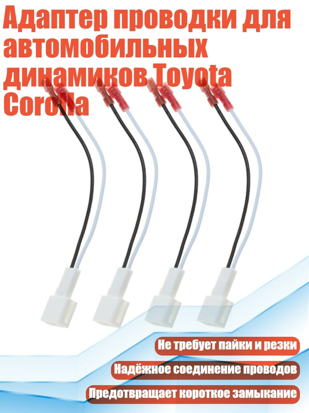 Адаптер проводки для автомобильных динамиков Toyota Corolla