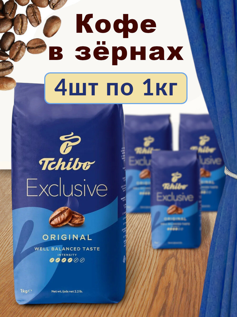 Кофе в зернах Tchibo Exclusive Original, средняя обжарка, 1кг, 4 шт