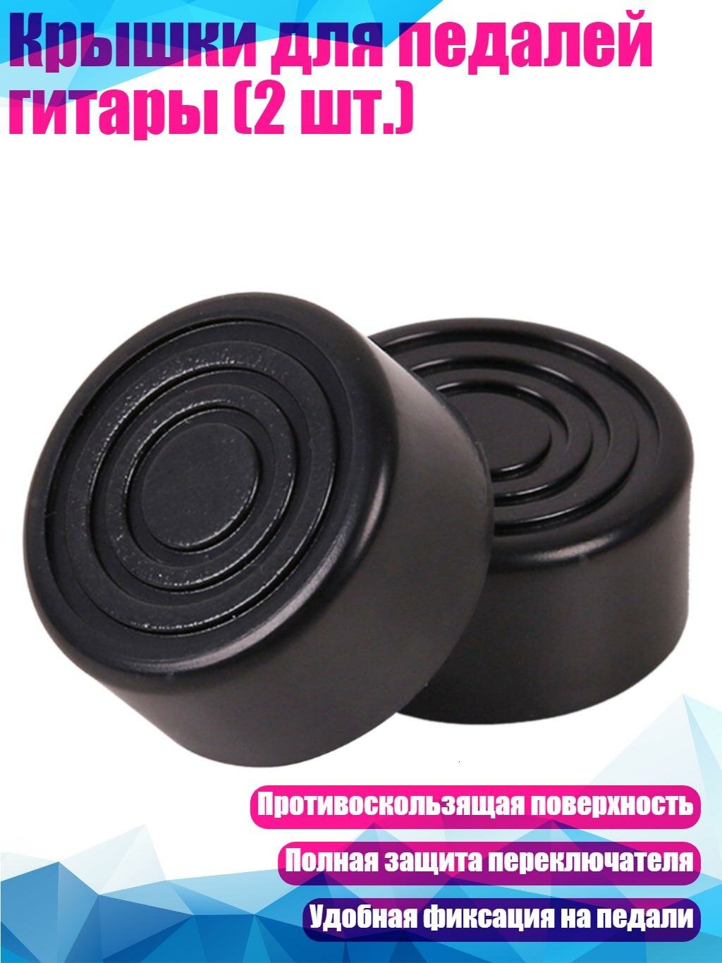 Крышки для педалей гитары (2 шт.), Черный