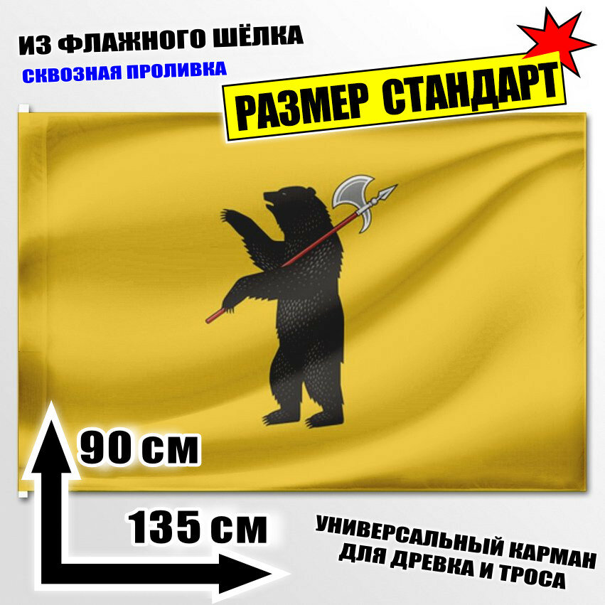 Флаг Ярославской области 135x90 см.