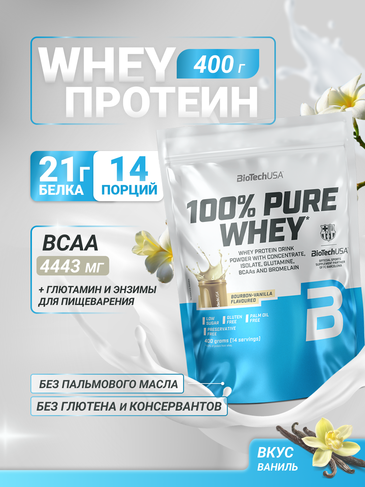 Сывороточный протеин BioTechUSA 100% Пьюр Вей / 100% Pure Whey 400 г. бурбонская ваниль