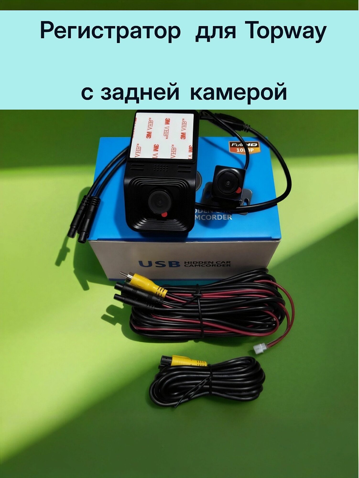Видеорегистратор Topway с камерой заднего хода для магнитолы андроид 1080 AHD