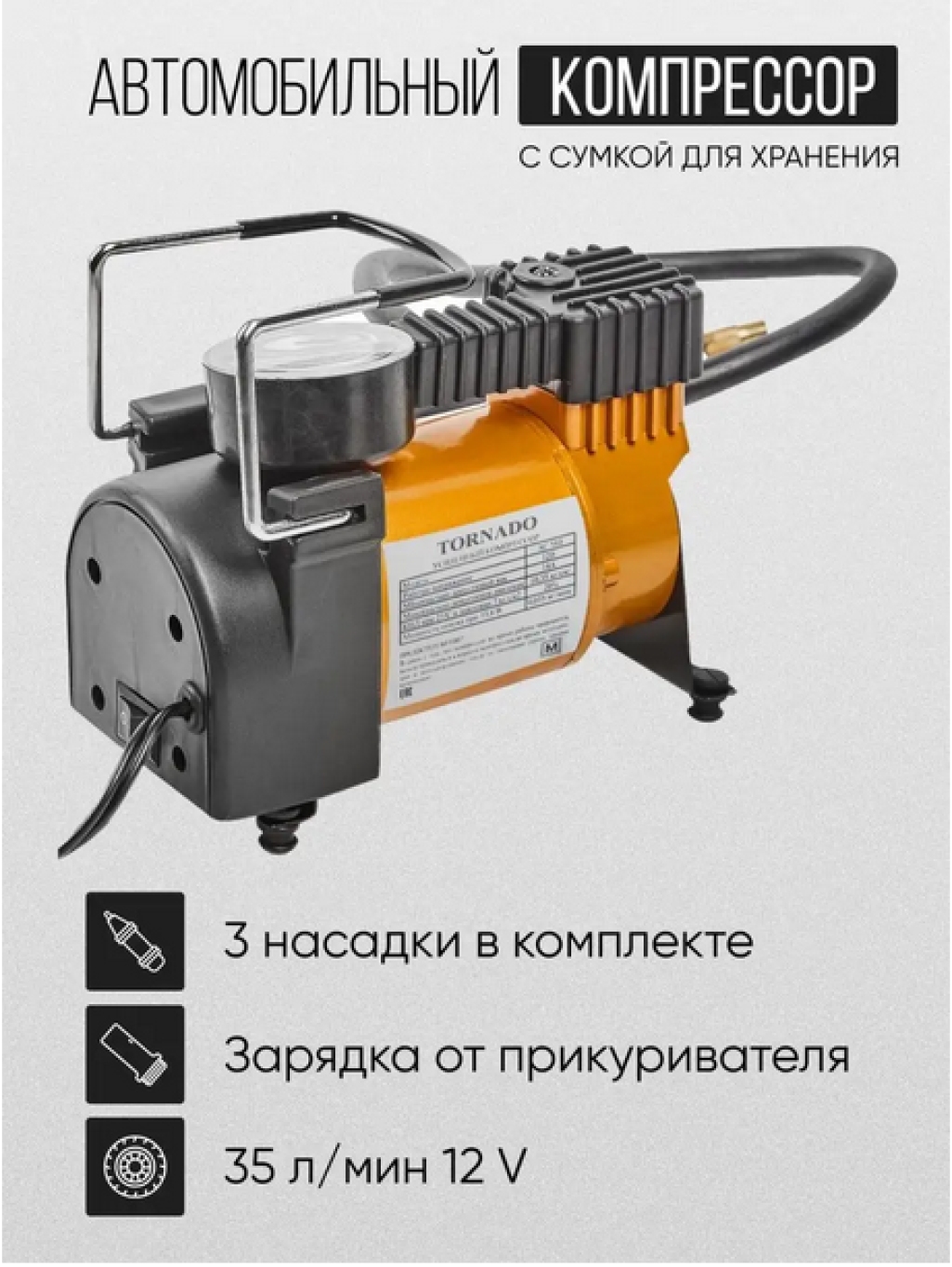 Компрессор TORNADO AC580T, в сумке, с шлангом, 3 насадки, кабель 2.75 м