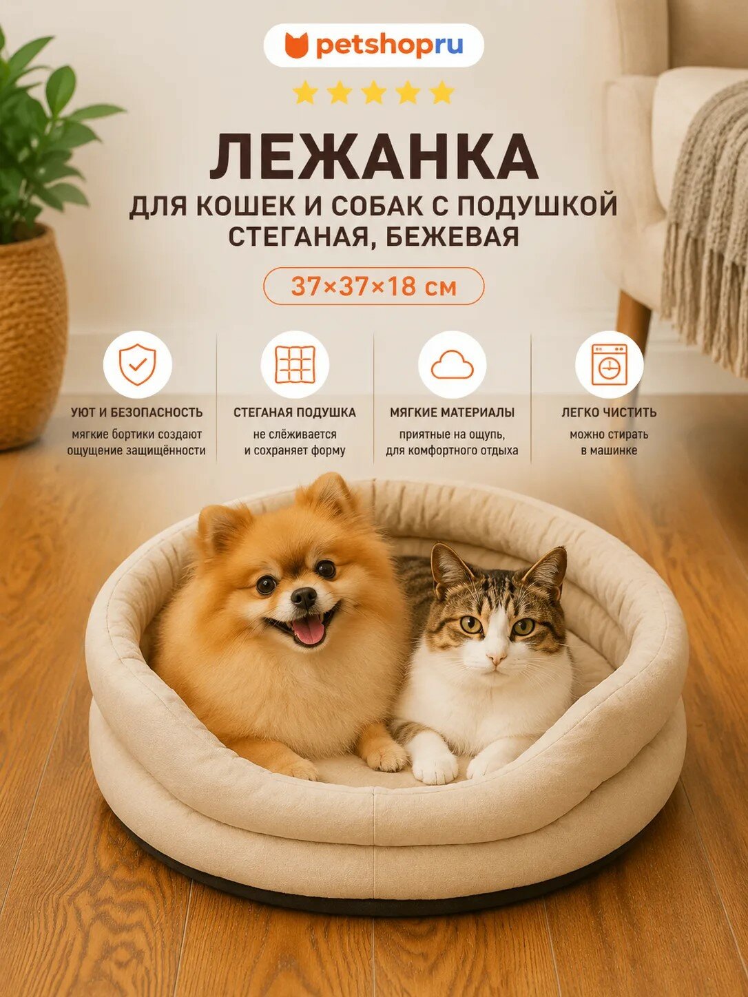 PETSHOP Лежак круглый с подушкой, стёганый для собак и кошек, бежевый 37*37*18см