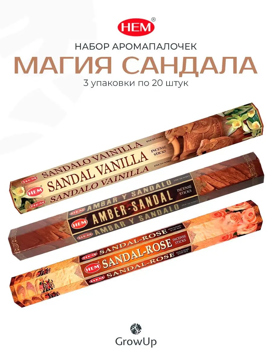 Магия сандала набор №3 - благовония палочки ХЕМ