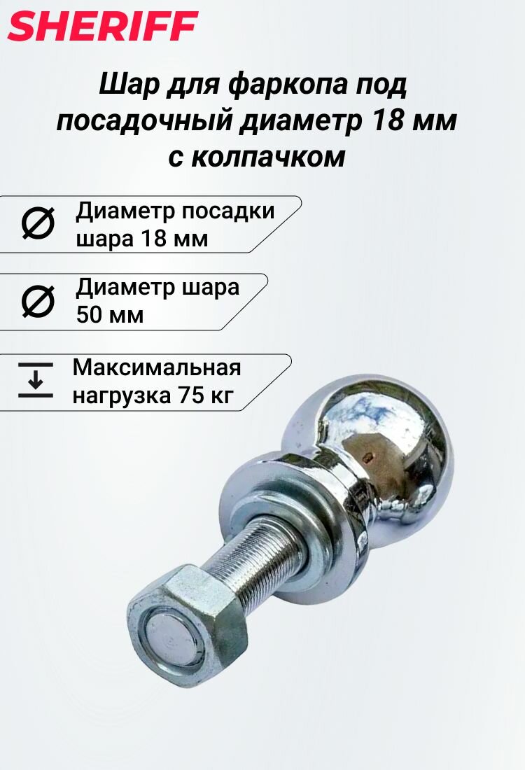 Шар ТСУ / Шарик (шар) фаркопа. Посадочное отверстие 18 мм.