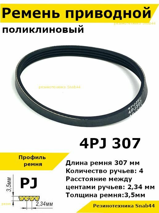 Ремень приводной поликлиновый 4PJ J 307 4pj307 ремешок резиновый для рубанка, лшм, привода бетономешалки, бетоносмесителя, рейсмуса, электрорубанка, электрического, запчасти