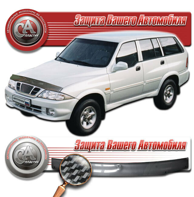 Дефлектор капота для SsangYong Musso 2002 Шелкография карбон серебро