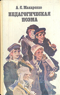 Педагогическая поэма