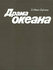 Драма океана