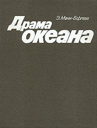 Драма океана