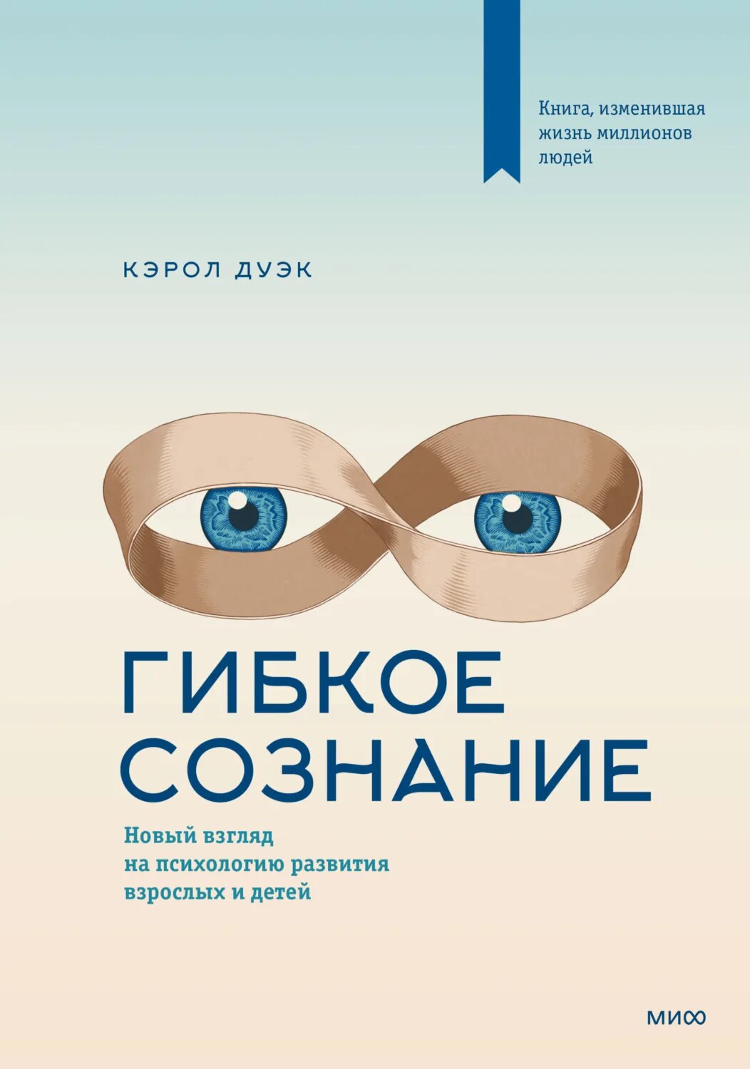 Гибкое сознание. Новый взгляд на психологию развития взрослых и детей [Цифровая книга]