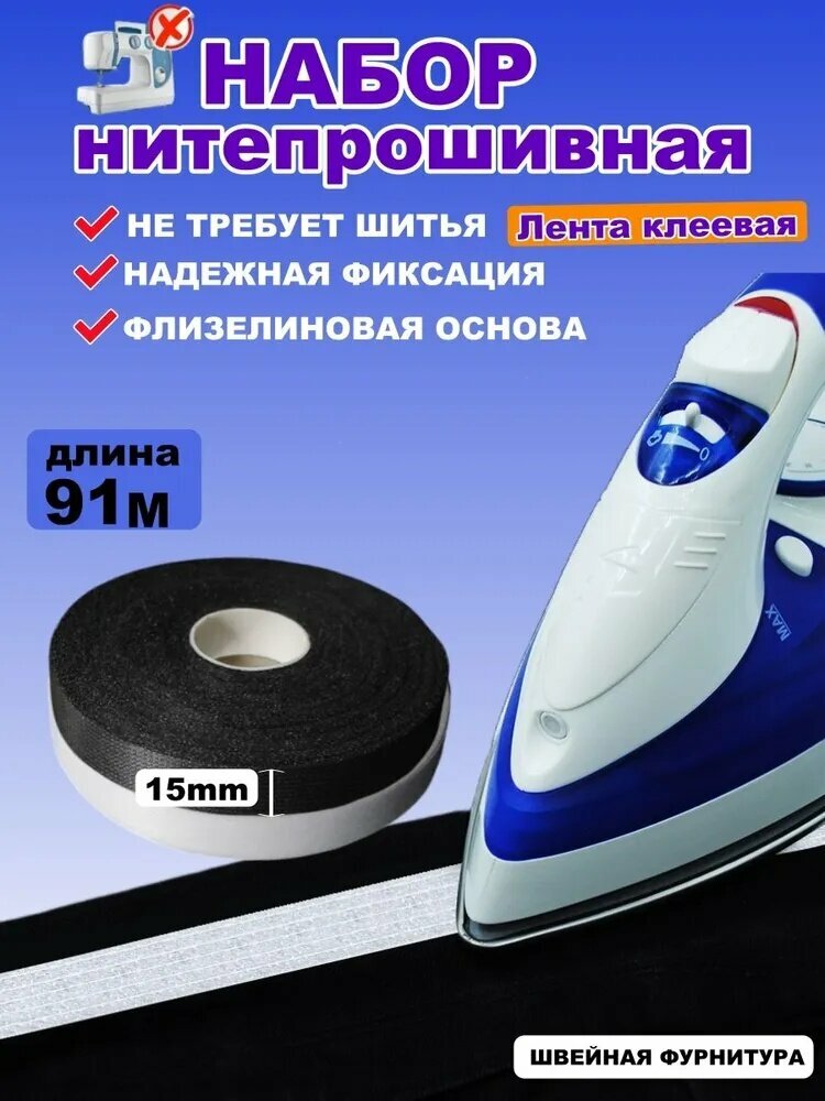 Лента нитепрошивная клеевая 15 мм * рулон 91 метров цвет белый черный (по долевой)