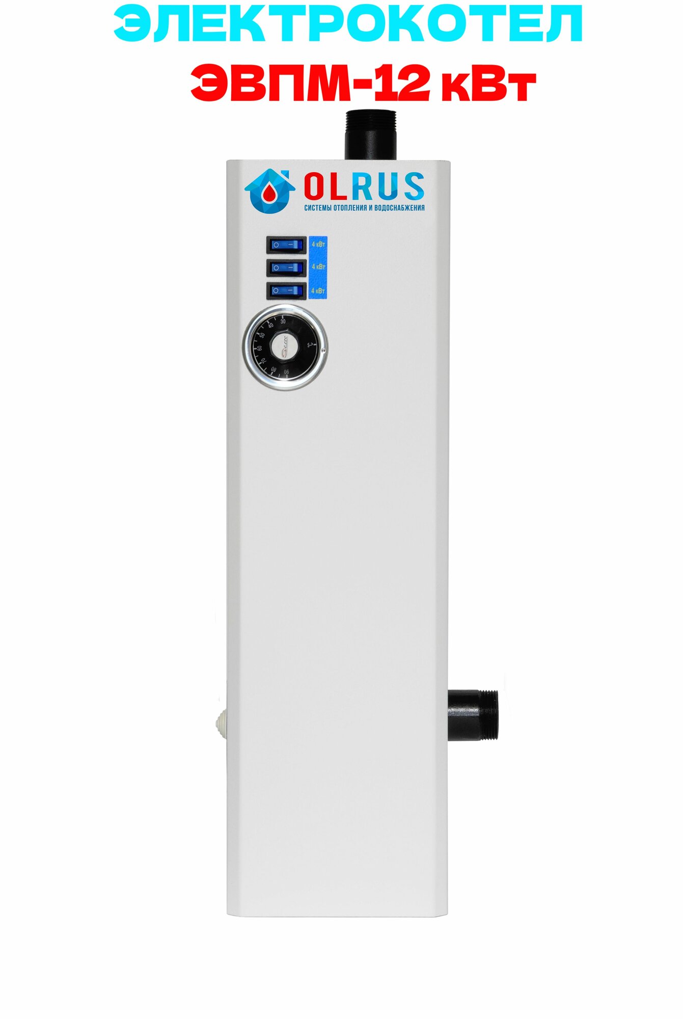Электрокотел отопительный, котел электрический ЭВПМ 12 кВт, OLRUS, OL-012-380V