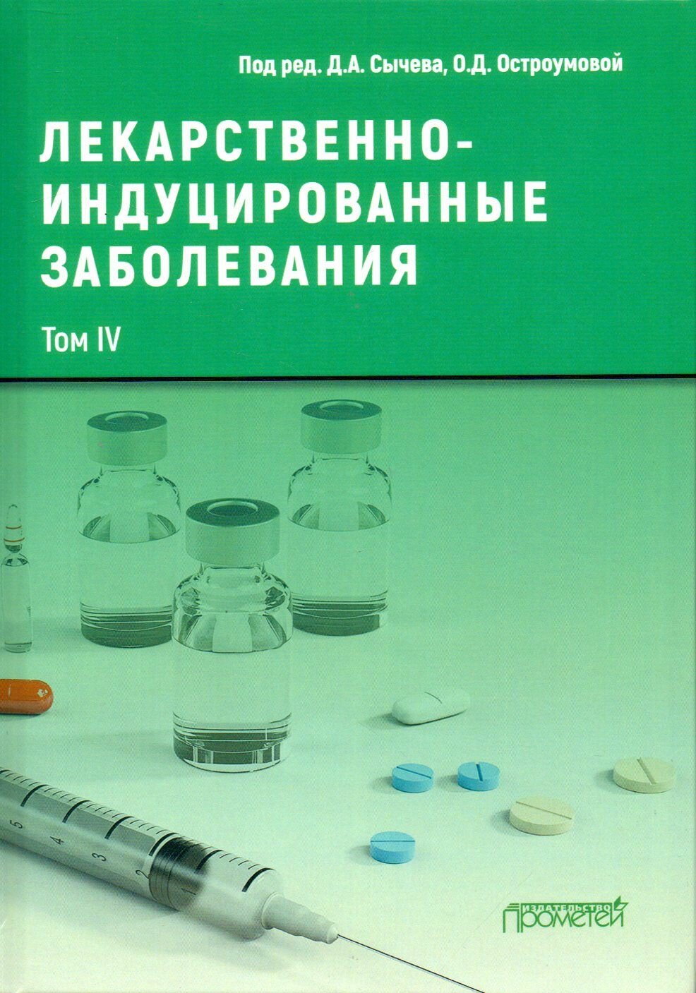 Лекарственно-индуцированные заболевания. Том 4