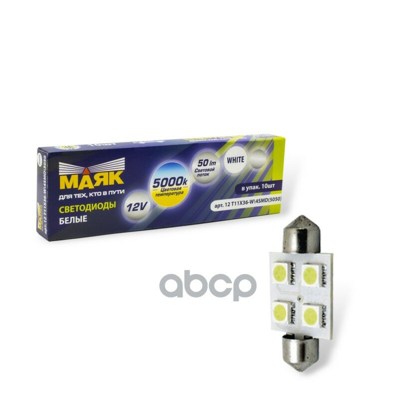 Лампа светодиодная 12V C5W 5W SV8,5-8 5000К Маяк 12T11x36W4SMD5050 Маяк арт. 12T11x36W4SMD5050