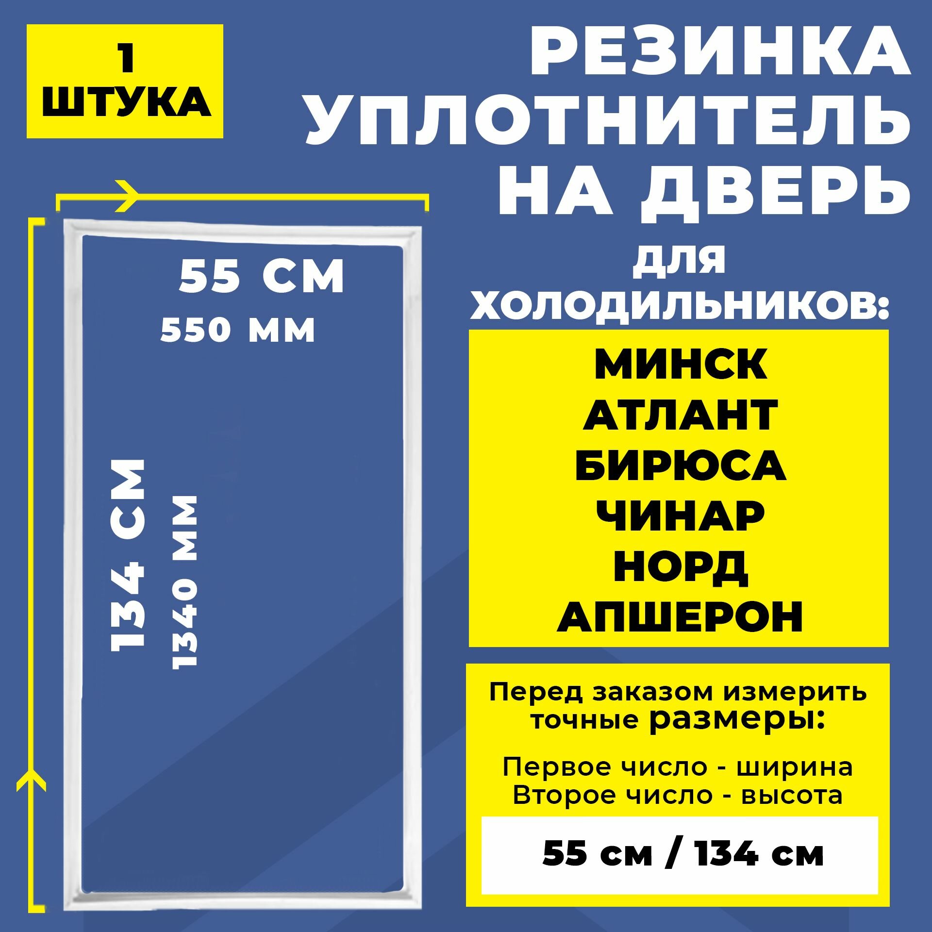 Уплотнитель для холодильника Минск, Атлант, Бирюса, Чинар, Норд, Апшерон. Резинка на дверь холодильника 134*55 см