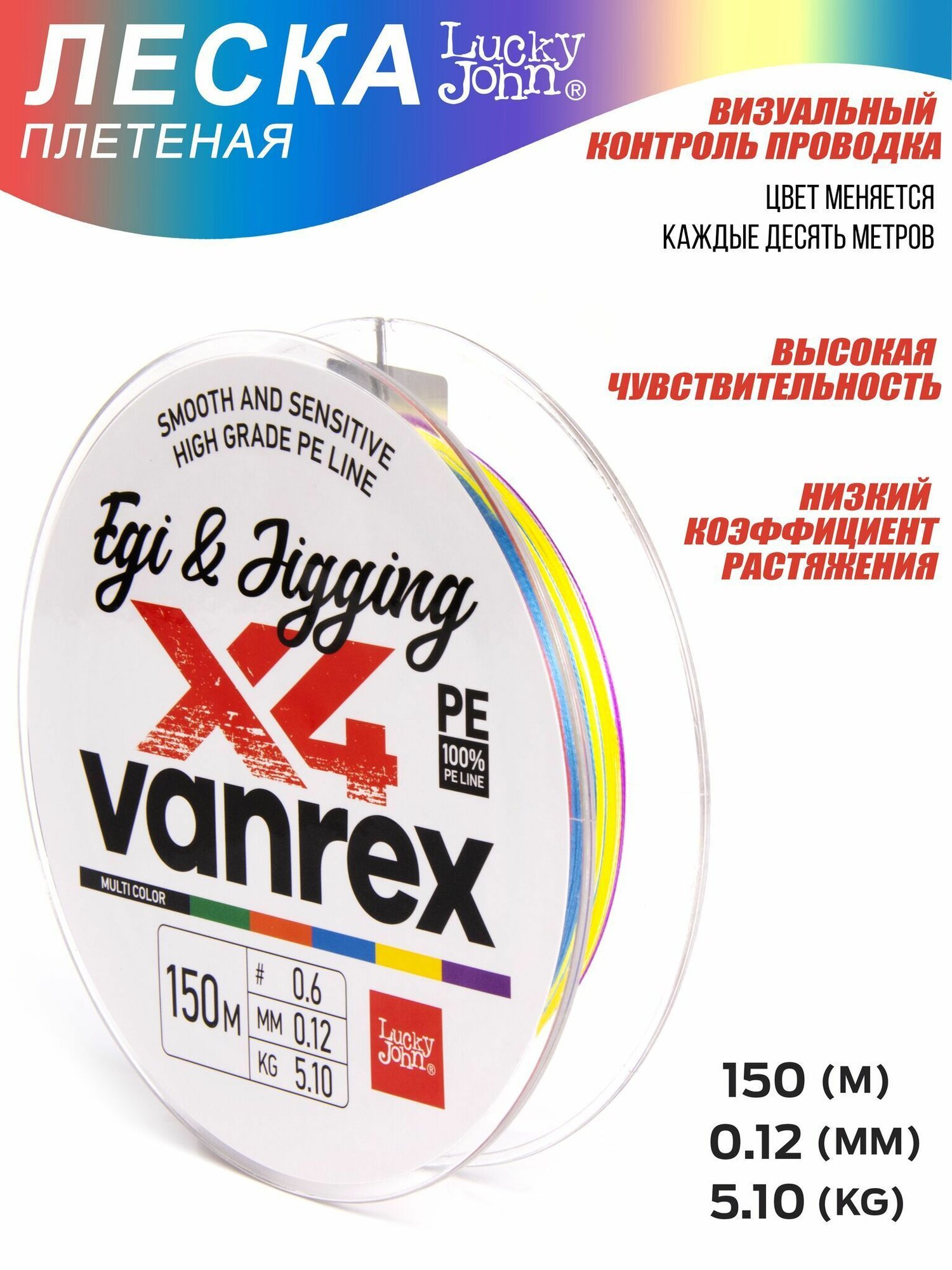 Плетеный шнур / плетенка для рыбалки Lucky John VANREX EGI & JIGGING X4 BRAID MULTI COLOR 150/012 (LJ4108-012)