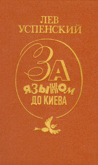 За языком до Киева