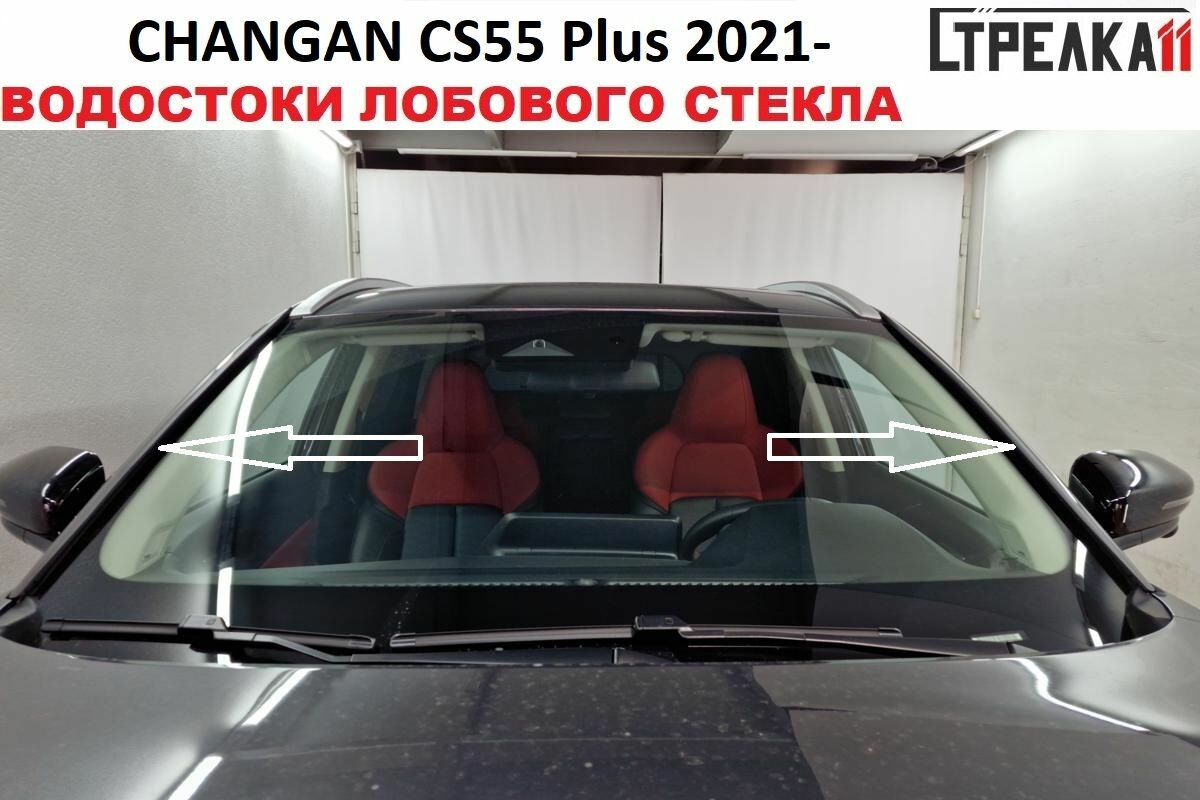 CHANGAN CS55 Plus 2021-н. в. - Водостоки лобового стекла (дефлектор)