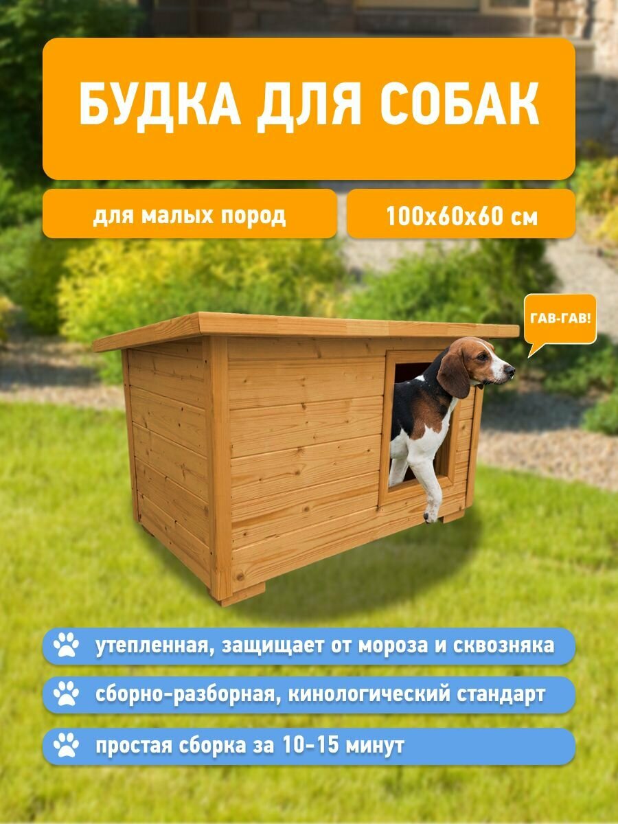 Будка для собаки уличная деревянная утепленная цвет дуб 100х60х60 см/ собачья конура/