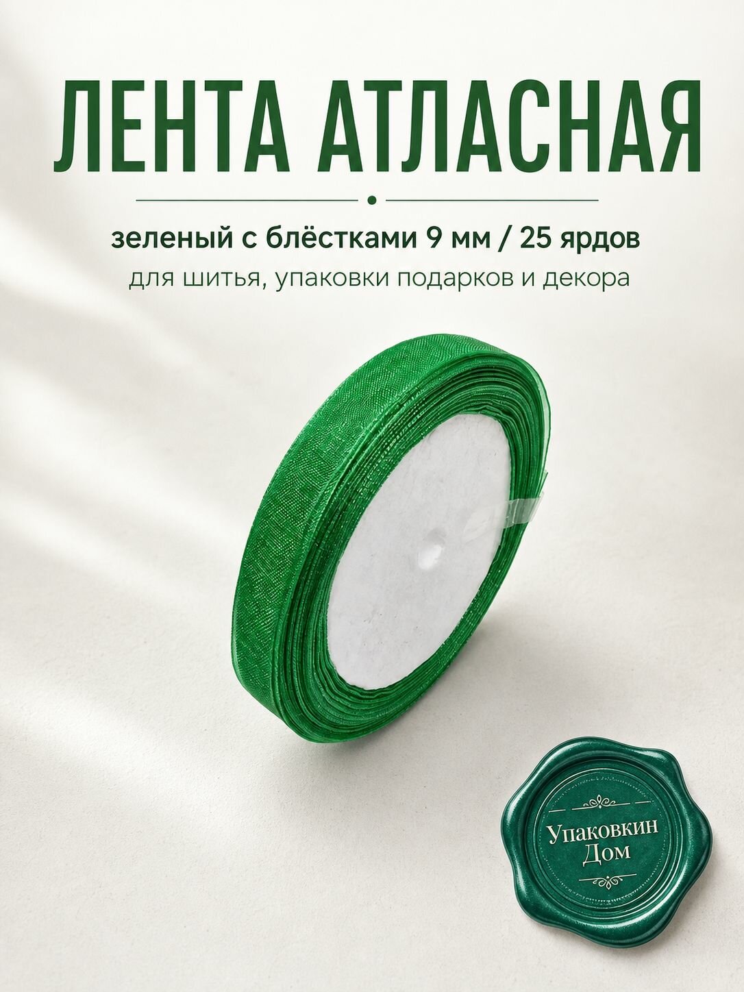 Лента атласная, зеленый с блёстками 9 мм /25 ярдов, для шитья, упаковки подарков и декора