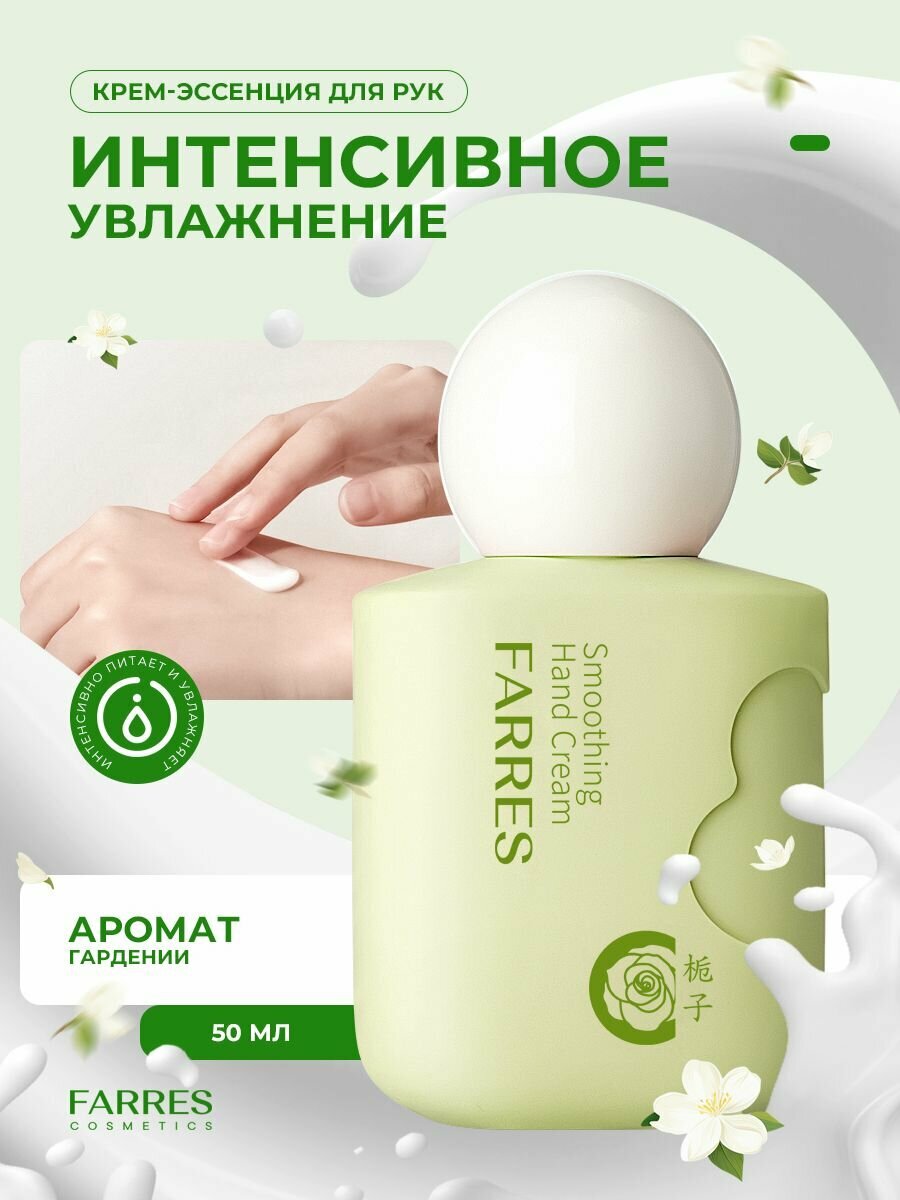 Farres Увлажняющий крем-эссенция для рук с ароматом гардении, 50 мл
