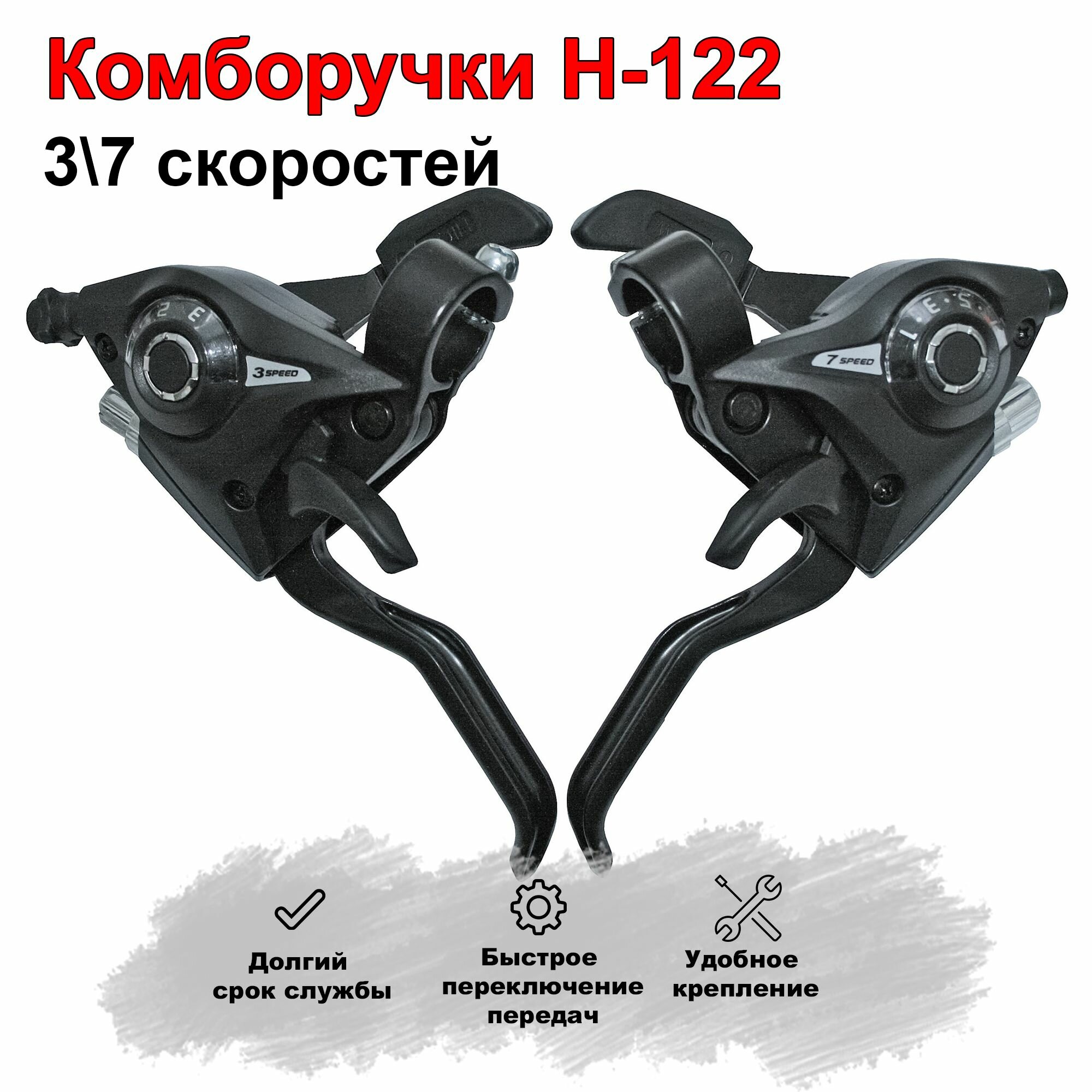 Шифтер, комборучка для велосипеда 3+7 скоростей. H-122