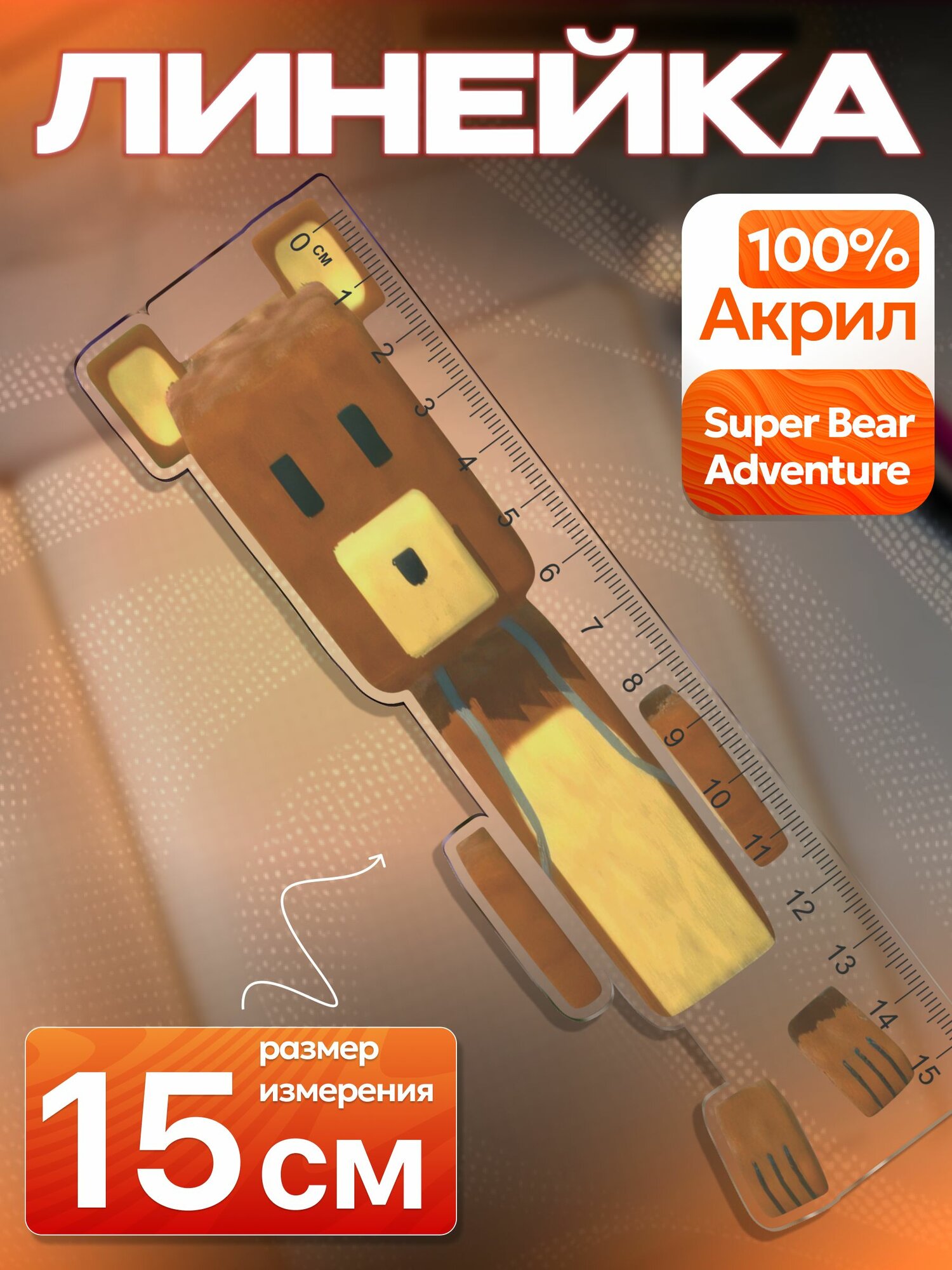 Линейка Super Bear Adventure