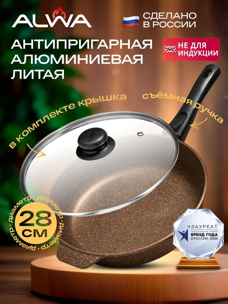 Сковорода с крышкой 28 см и съемной ручкой ALWA литая алюминиевая бронзовая с антипригарным покрытием сковородка Альва
