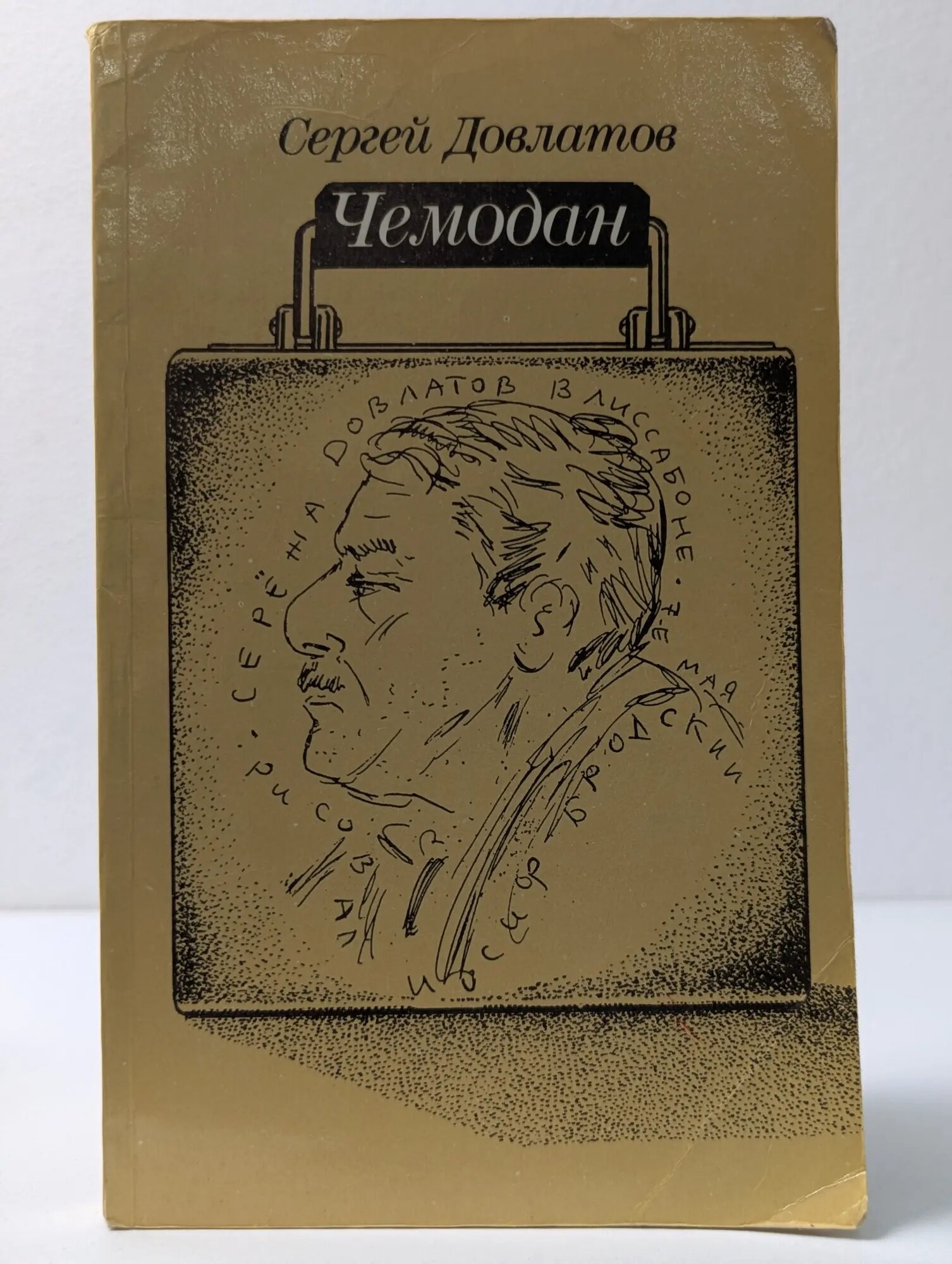 Чемодан Довлатов Сергей Донатович 1991
