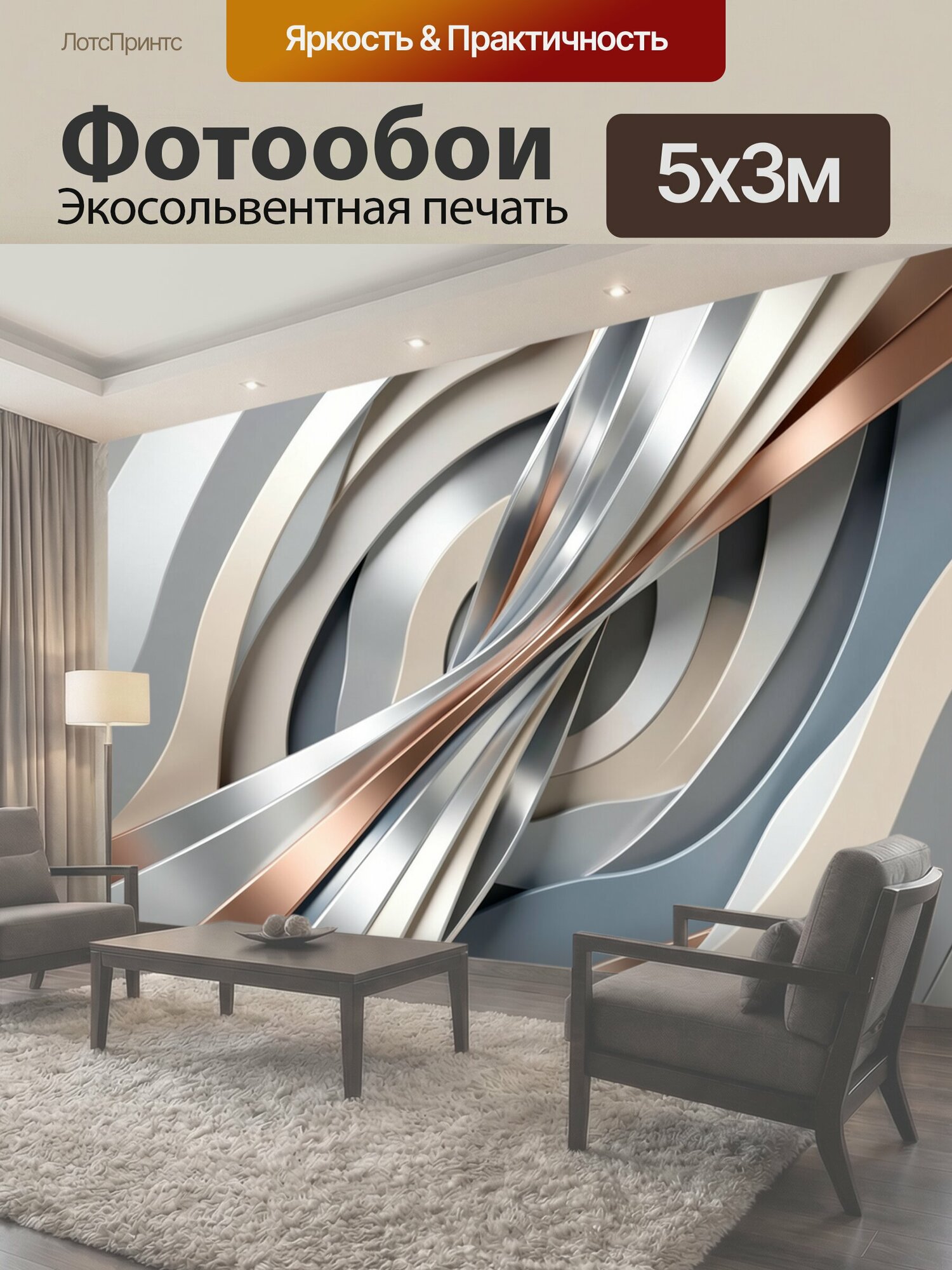 Фотообои "Абстрактные серебристые ленты. Изящная 3D-композиция из плавных волнообразных полос с металлическим блеском в серебряных, бежевых и." 500x300 см. экосольвентная печать