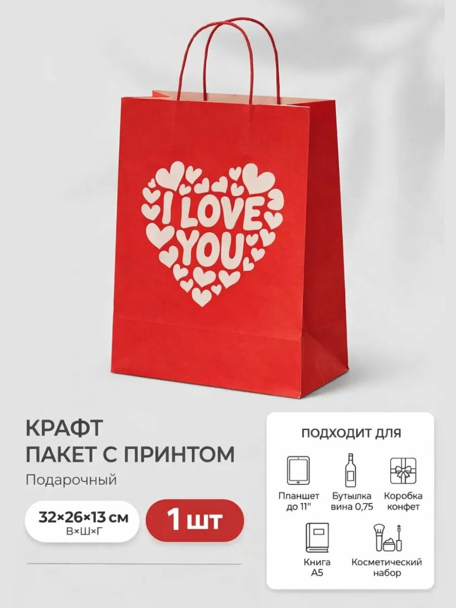 Пакет подарочный 26х32x13 см"I Love You"