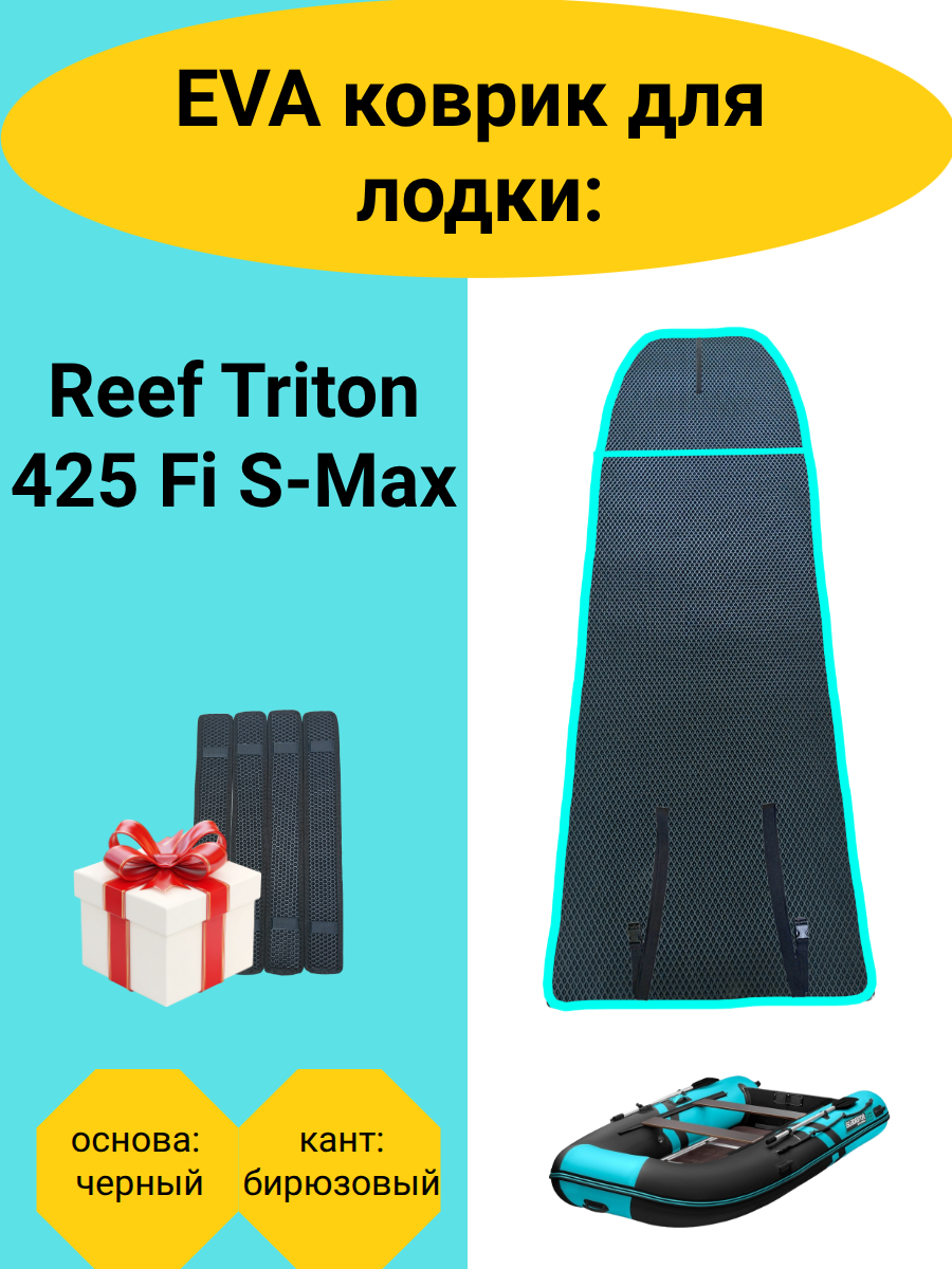 Эва коврик в лодку ПВХ Reef Triton 425 Fi S-Max, 3680х940, накладки в комплекте