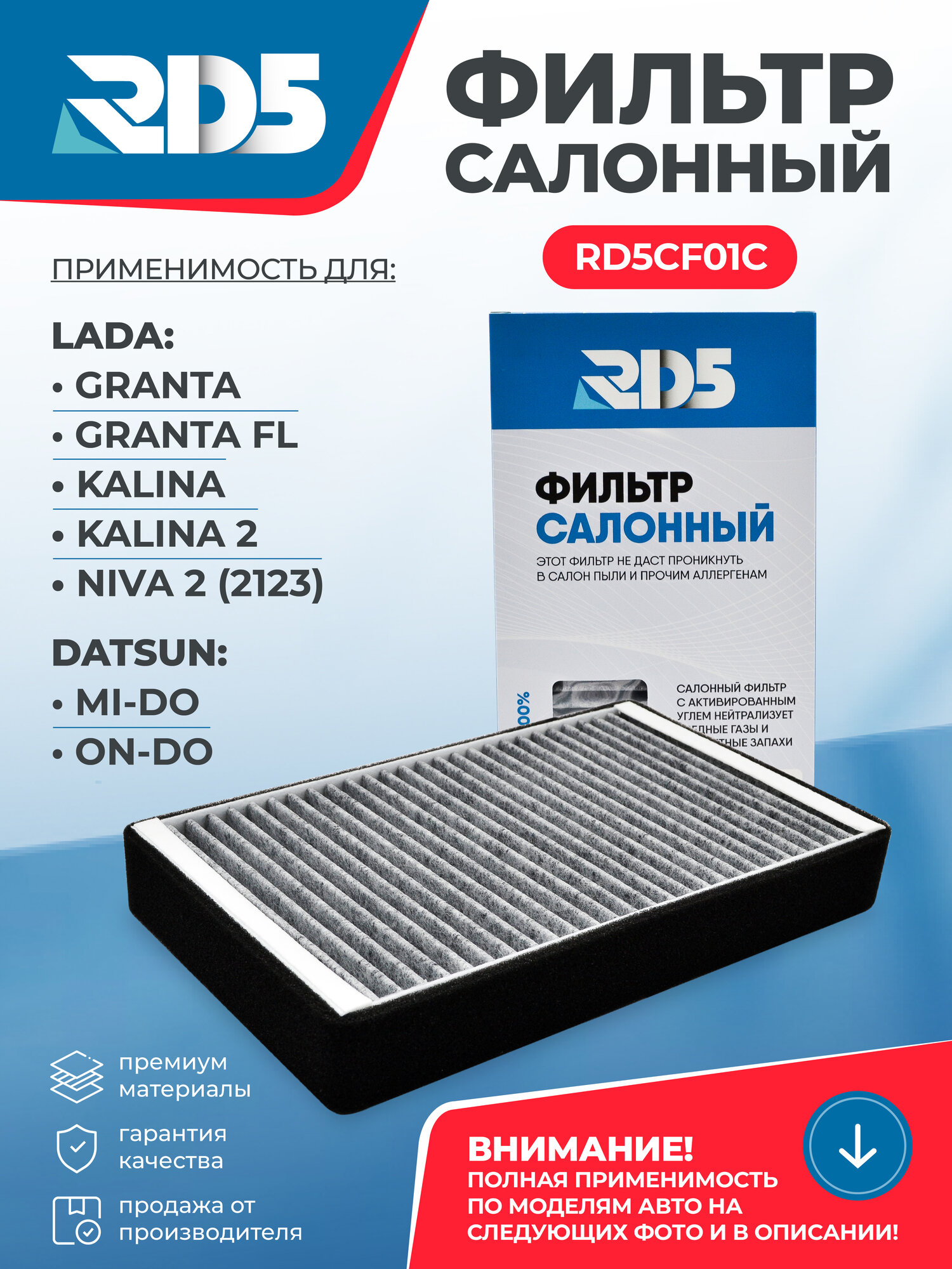 Фильтр салонный угольный RD5 LADA 1118, 1119, Granta, Kalina, Niva / 4x4 /Taiga, Datsun mi-DO, Datsun on-DO