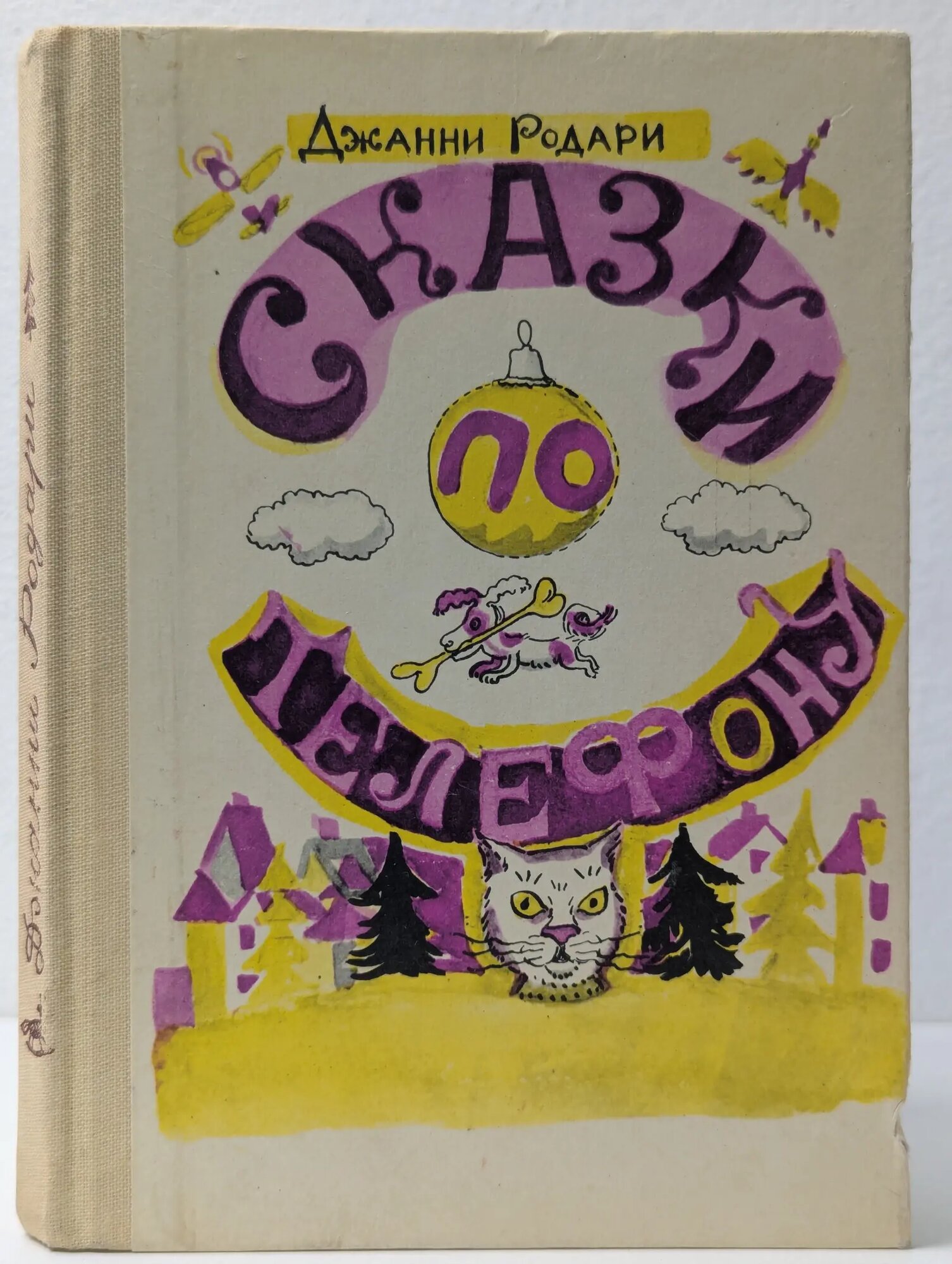 Сказки по телефону Родари Джани 1984