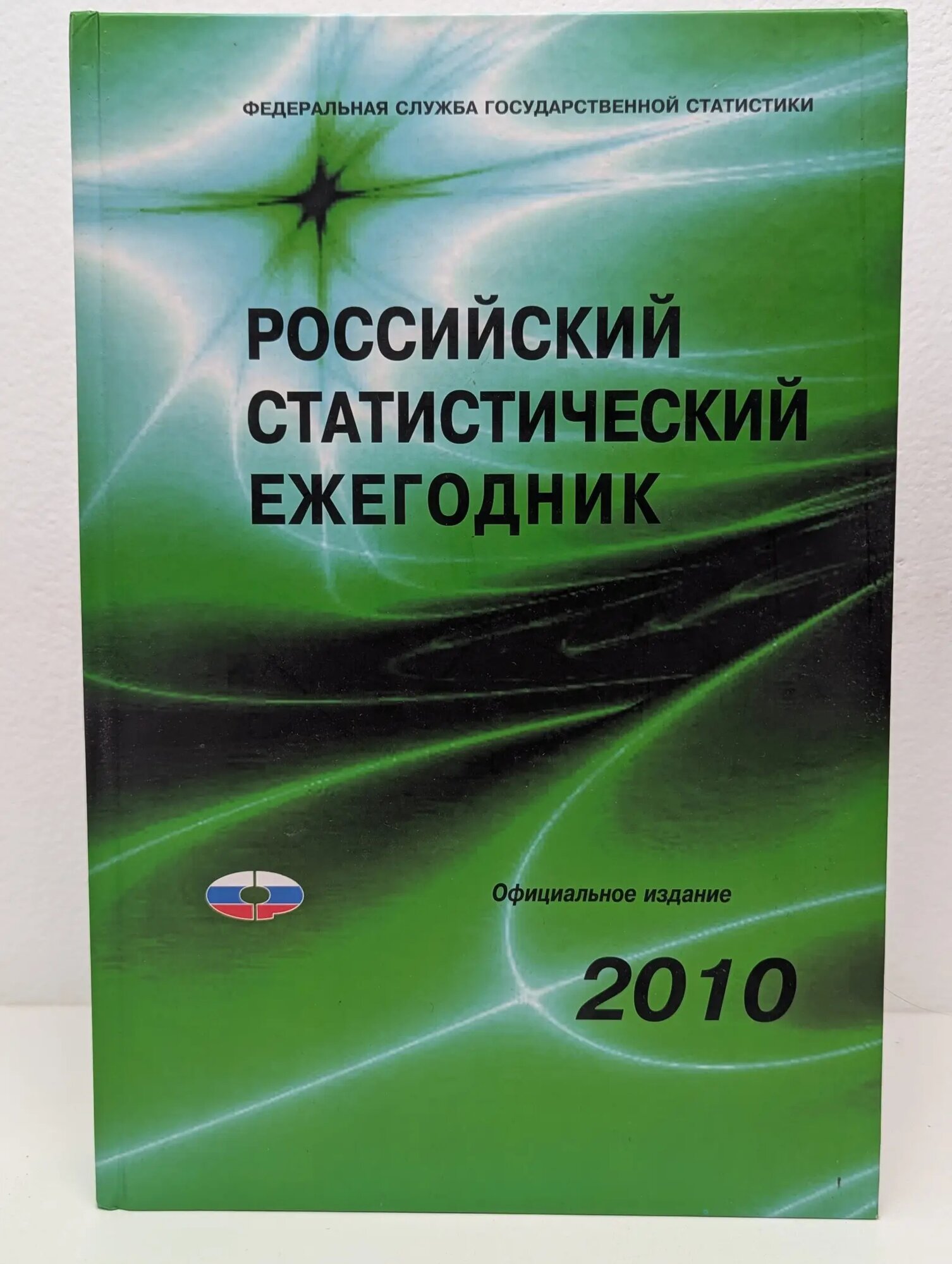 Российский статистический ежегодник. 2010 Суринов Александр Евгеньевич 2010