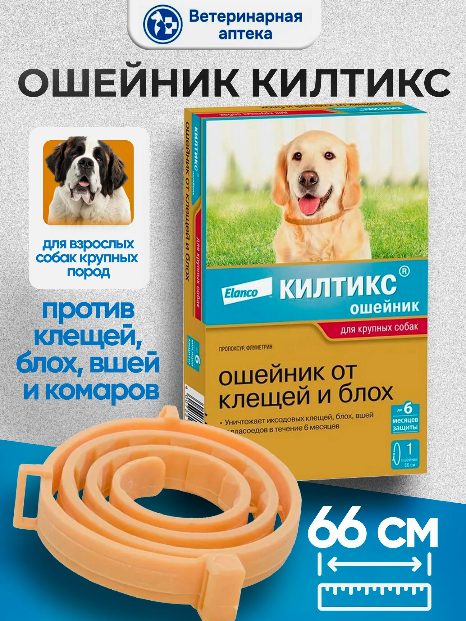 Elanco Килтикс ошейник для взрослых собак крупных пород против клещей, блох, вшей и комаров, 66 см