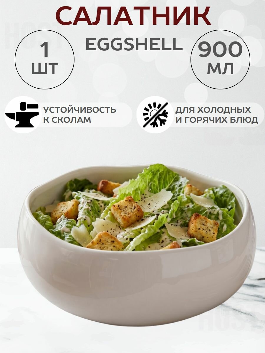 Салатник 900 мл Эггшелл фарфор