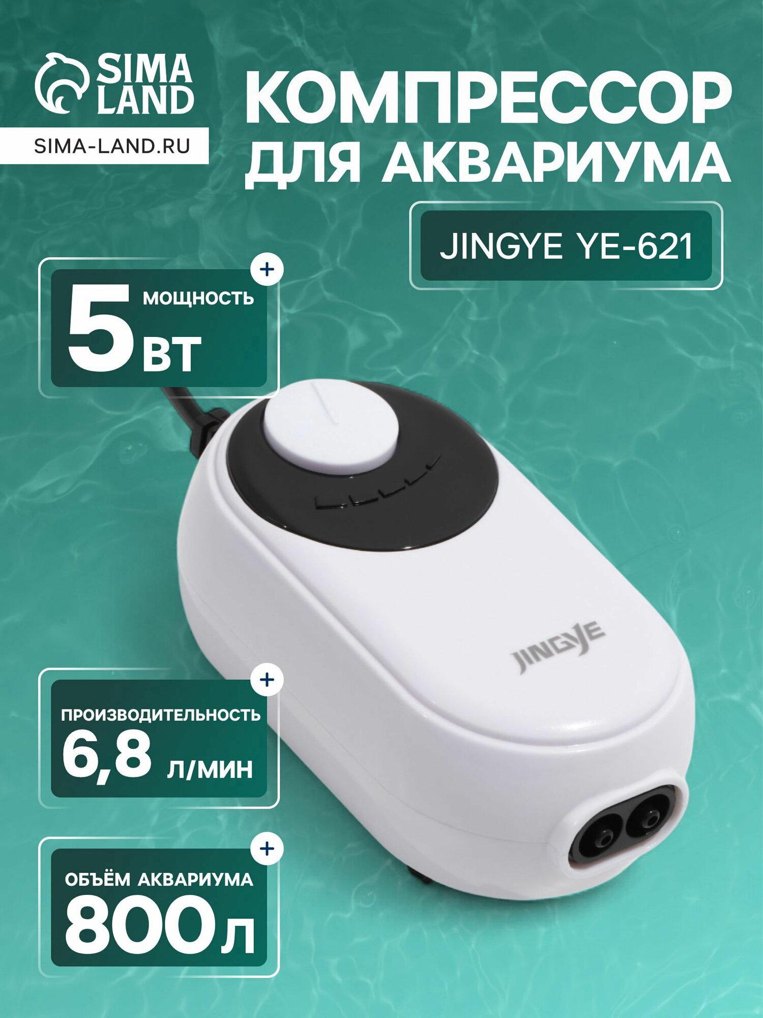 Компрессор воздушный YE-621, бесшумный, с регулировкой мощности, 2x3.4 л/мин, 5 Вт