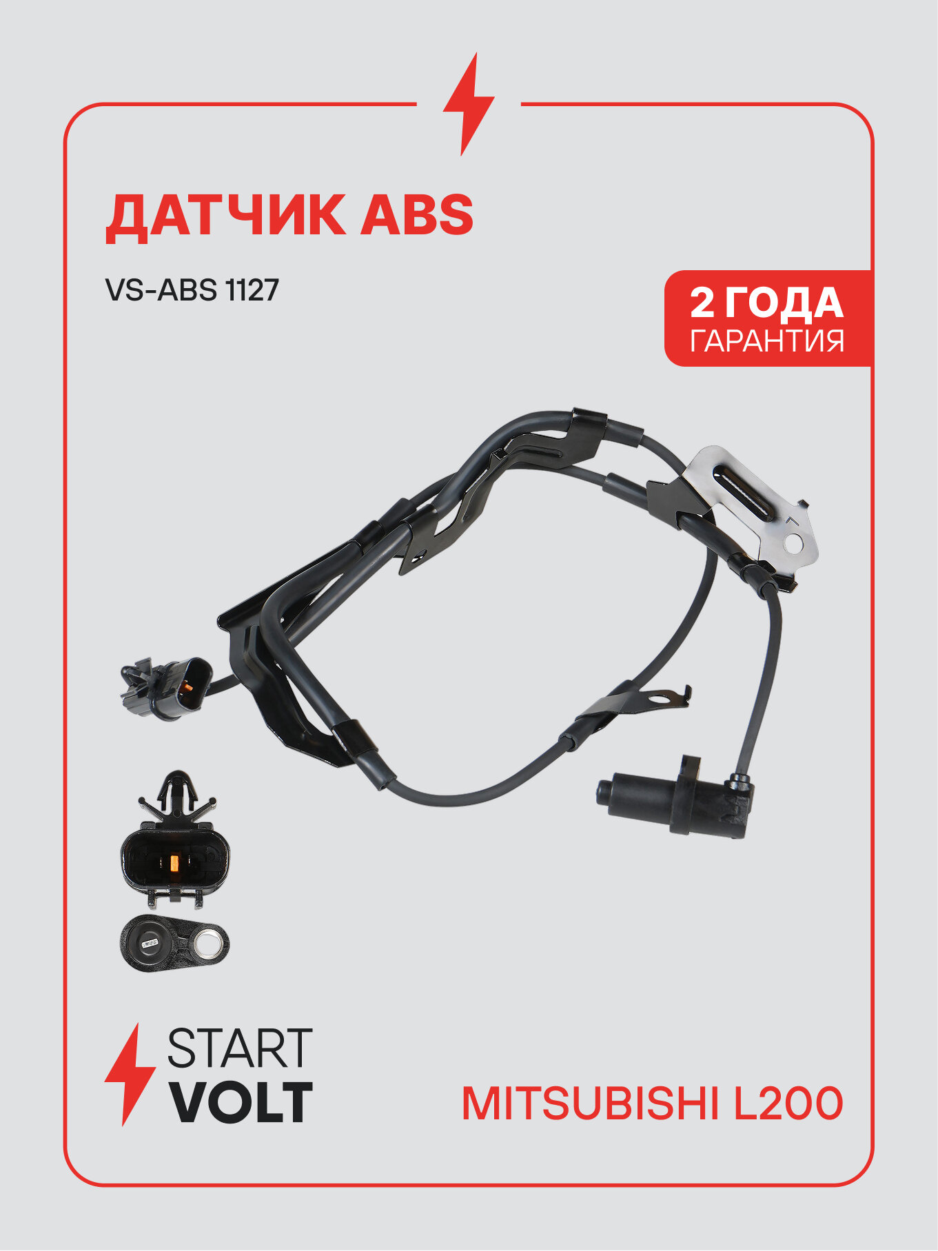 Датчик ABS для автомобилей Mitsubishi L200 (06-) (до 2011) переднего левого колеса VS-ABS 1127 StartVolt