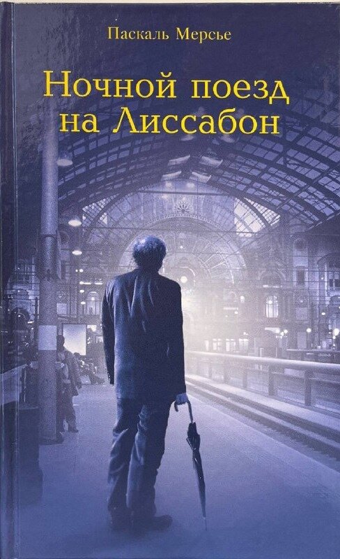 Ночной поезд на Лиссабон. Мерсье Паскаль. Мир книги. 2008. Твердый переплет. 432 стр