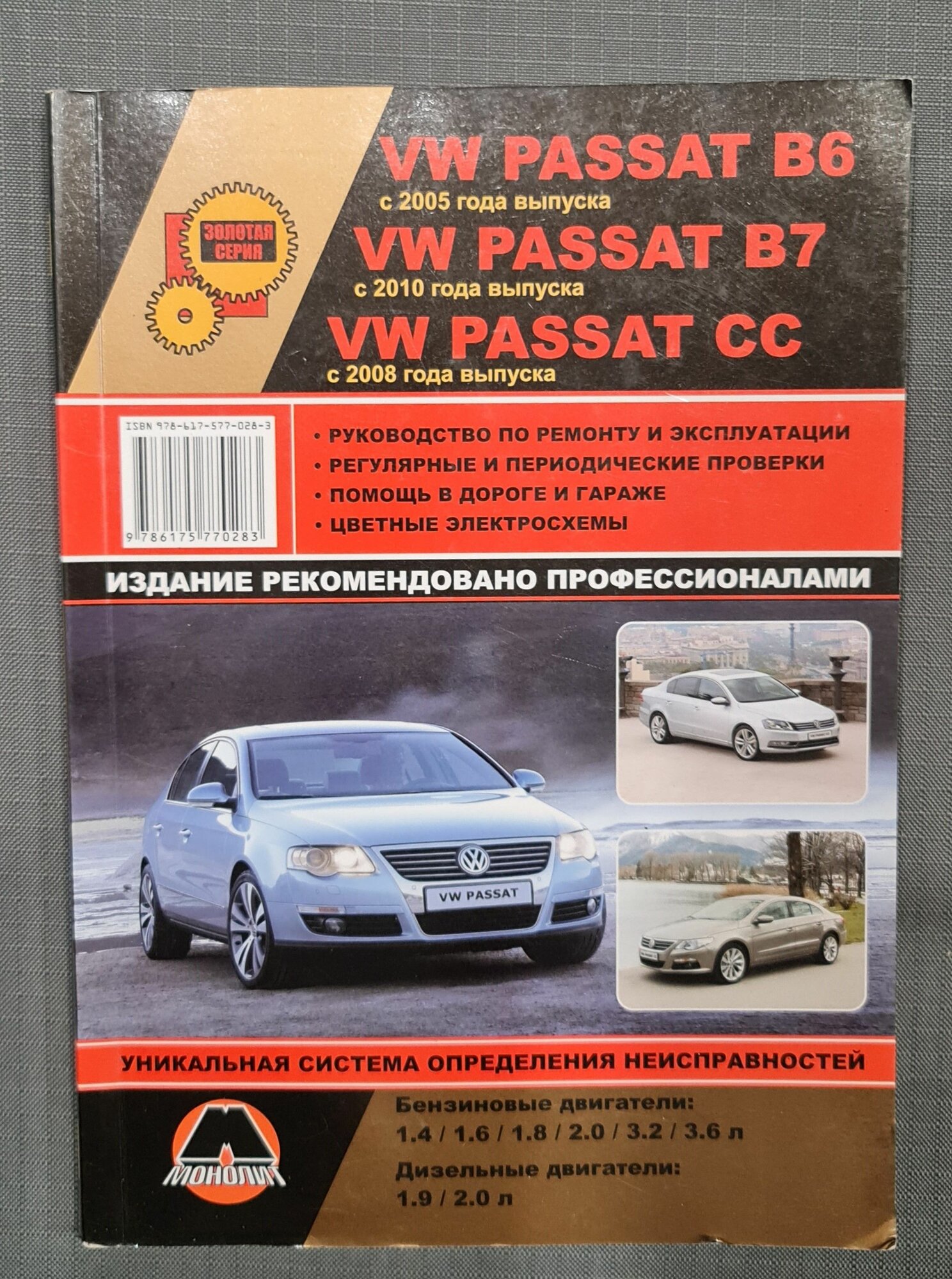 VW Passat B6 / B7 / CC. Руководство по ремонту, уникальная система определения неисправностей, редкая книга,2011