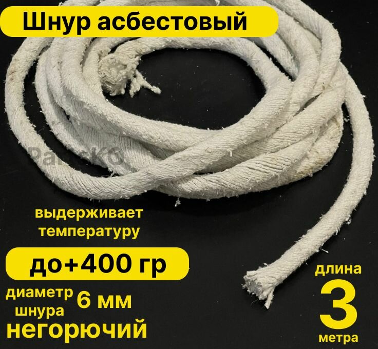 Асбест (Асбошнур) термостойкий / уплотнитель для дымохода печи, котла, нить под глушитель / азбест шаон 10мм уплотнение дымохода асбестовый шнур печной шнур котловой шнур