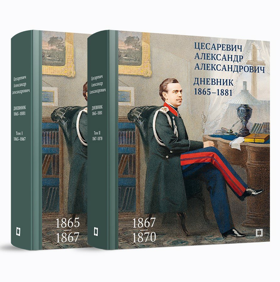 Цесаревич Александр Александрович Дневник. 1865–1881. В 4 т. Т. I и Т. II.