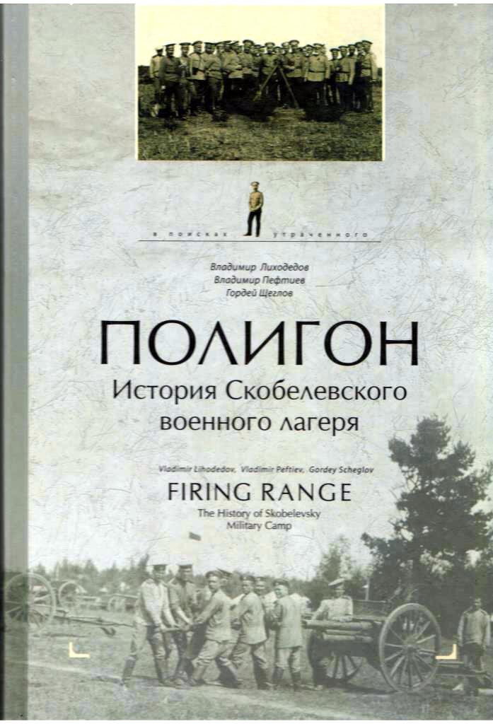 Полигон. История Скобелевского военного лагеря. Серыя "У пошуках страчанага"
