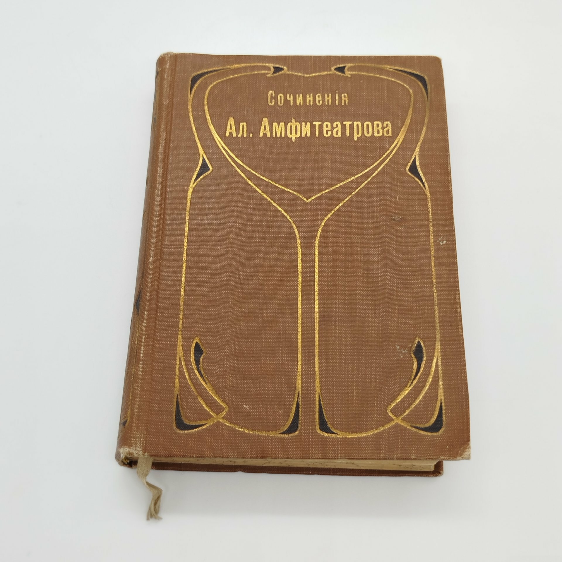 Амфитеатров А. В. «Марья Лусьева» (т. 13 из собрания сочинений), издание четвертое