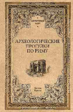 Археологические прогулки по Риму (12+)
