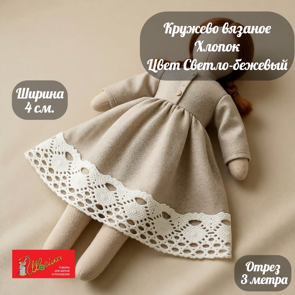 Кружево, хлопок, светло-бежевое, ширина 4 см, отрез 3 м.
